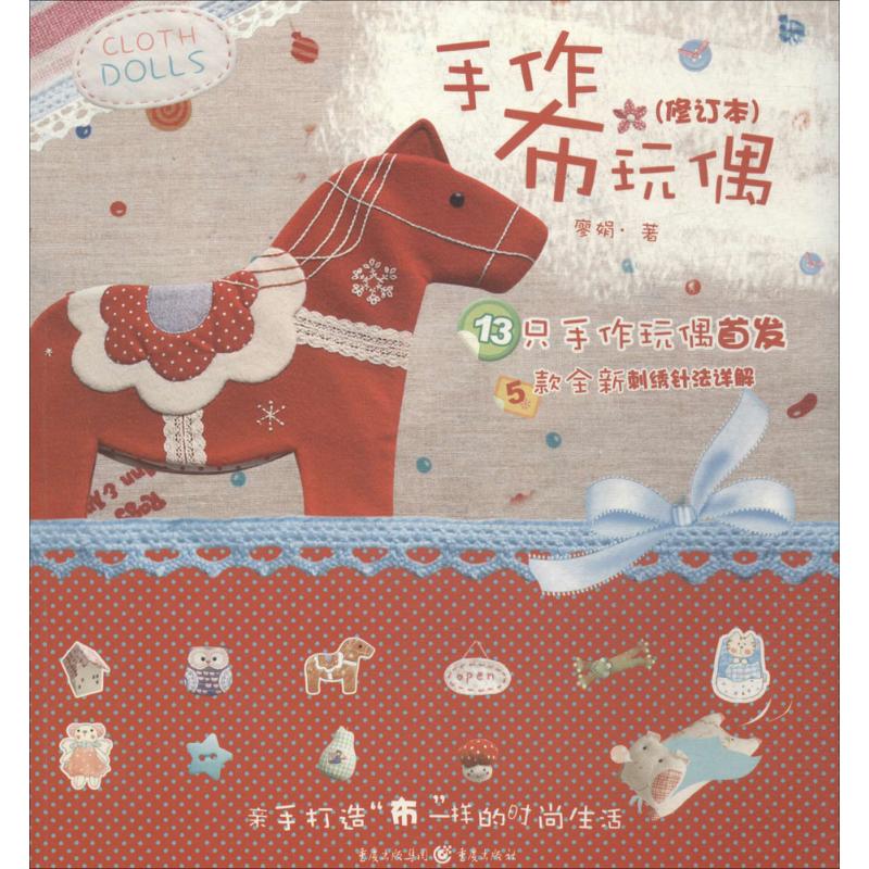 手作布玩偶(修订本)