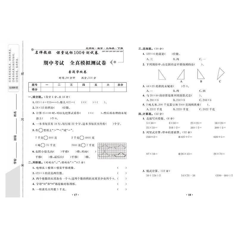 小学三年级下册数学试卷测试卷北师大版数学同步练习题课堂达标100分单元期中期末考试卷子小学生3三年级下册