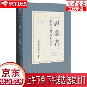 【新华畅销图书】思享者——我在北师大听讲座 北京师范大学图书馆 北京师范大学出版社