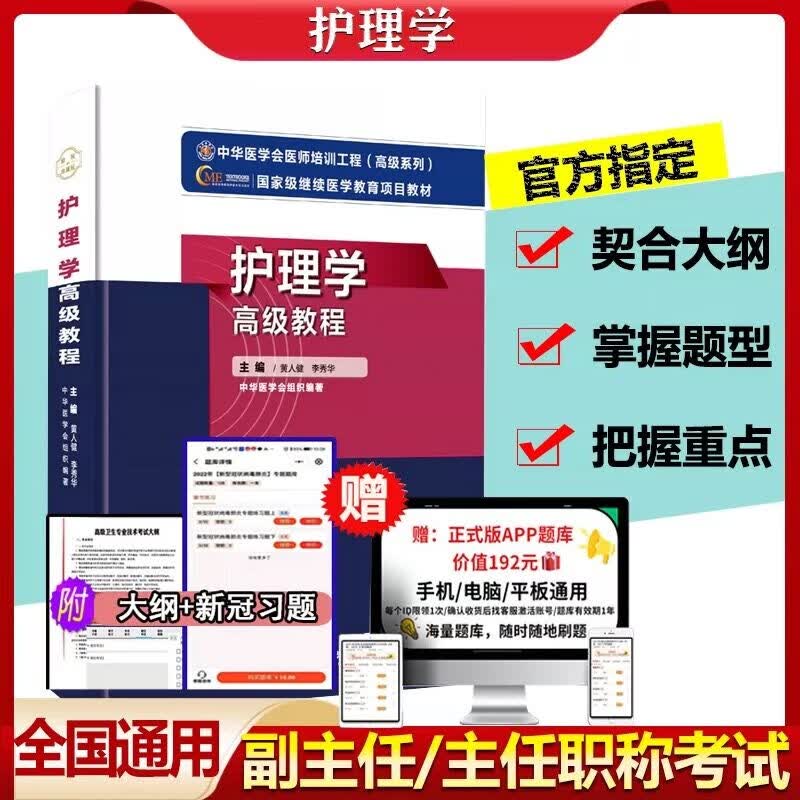 2023年军医版护理学教程护理学全科副主护师主护师职考试教材书正高副高晋升搭配人卫版习题集试卷赠送APP历年真题