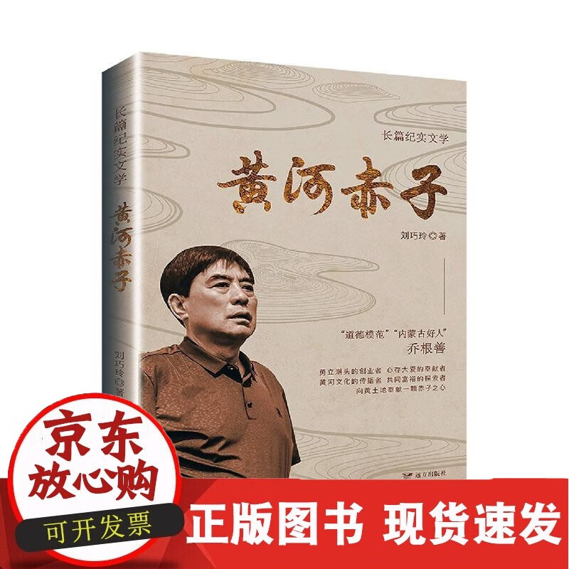 黄河赤子刘巧玲 文学书籍