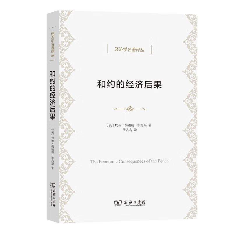 经济学名著译丛 和约的经济后果