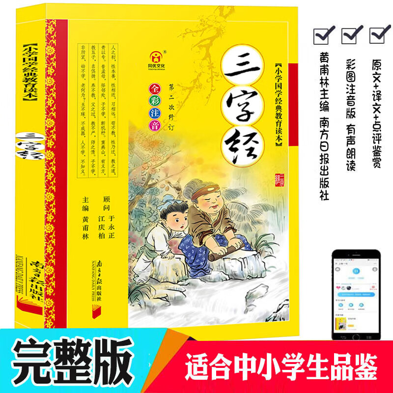三字经书注音版380句完整版幼儿绘本早教书籍黄甫林编7-9岁小学生一二三年级课外书必读儿童经典国学版