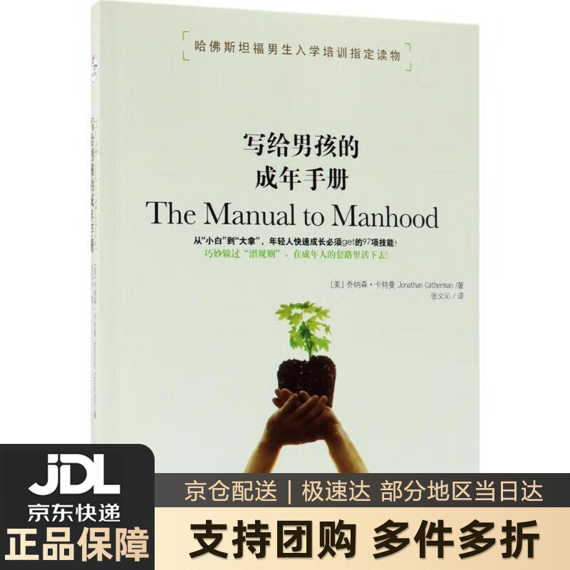 【 送货上门】写给男孩的成年手册：哈佛斯坦福男生入学培训读物