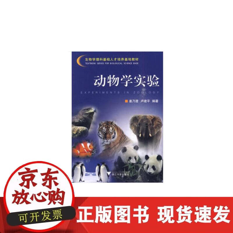 【现货】动物学实验 新