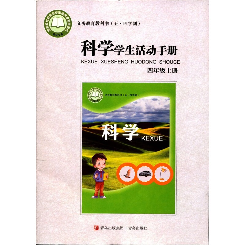 2022新版 小学科学学生活动手册4四年级上册五四制青岛版 小学4上科学学生活动手册四上同步配套教材