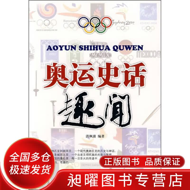 奥运史话趣闻【精选】
