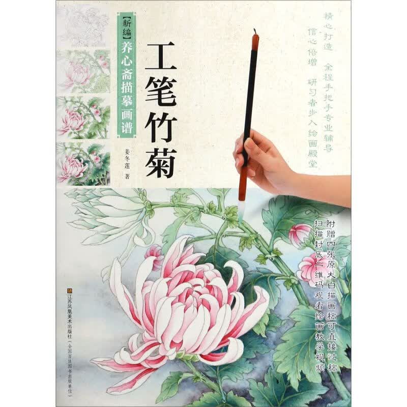 工笔竹菊/新编养心斋描摹画谱
