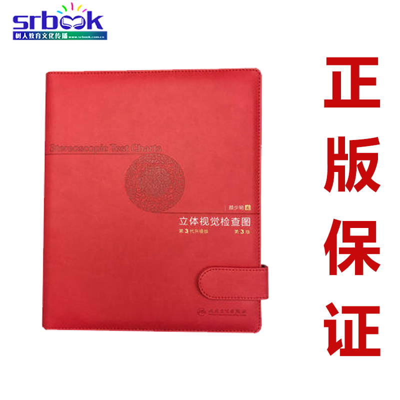 现货速发 立体视觉检查图 第3版 第3代升级版 颜少明 编著 眼科学 9787117174664
