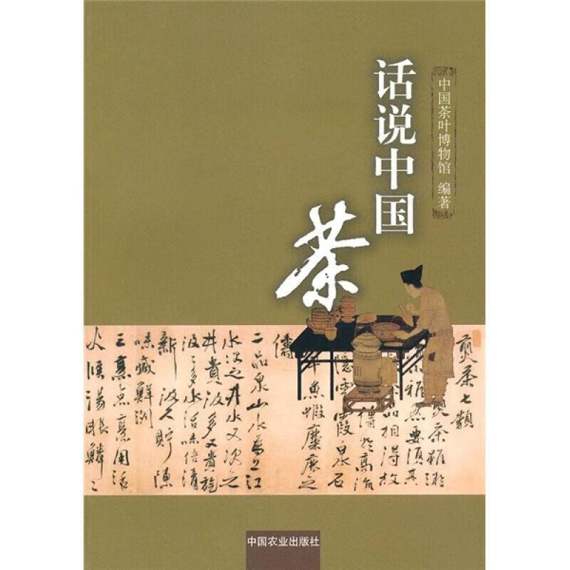 话说中国茶 中国茶叶博物馆【书】