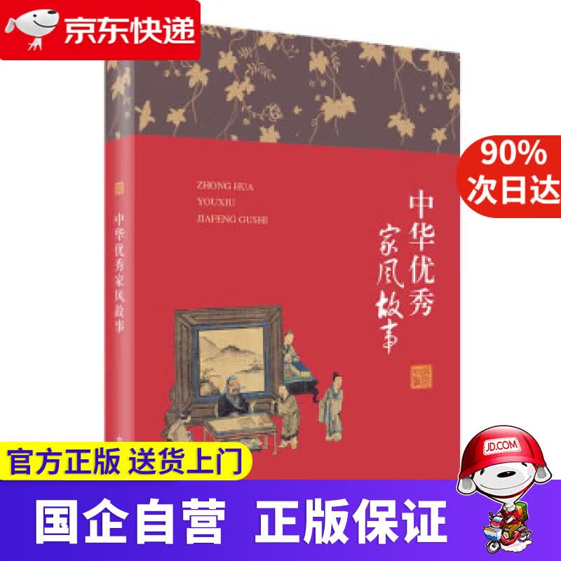 中华优秀家风故事 匡济著,匡济 中国方正出版社 9787517408208