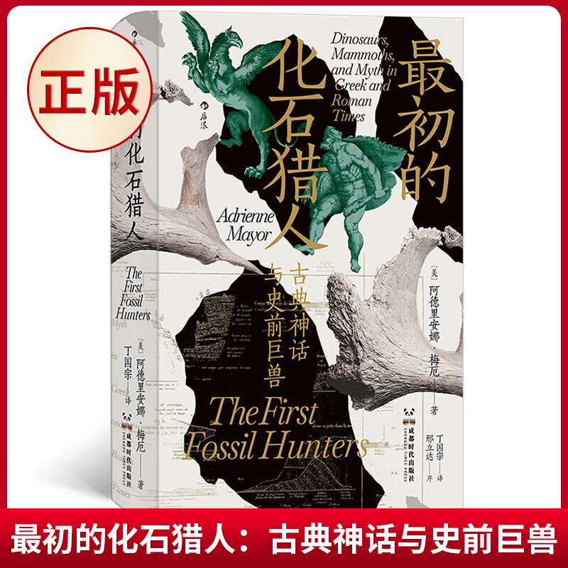 现货 最初的化石猎人：古典神话与史前巨兽 阿德里安娜·梅厄著 成都时代出版社 9787546431161