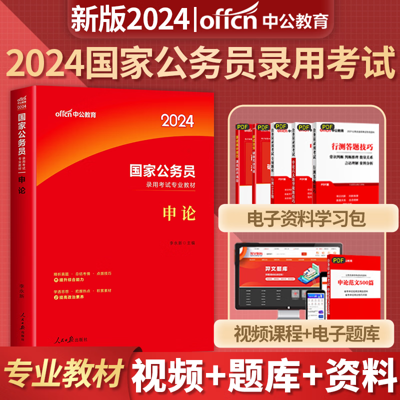 公务员考试2024行测 申论 中公公考教材历年真题试卷 考公教材国考5000题刷题库2023公考资料行政执法类江苏上海河南广东山东四川安徽浙江等全国通用 2024版 申论 教材