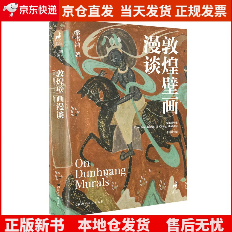 敦煌壁画漫谈《现货速发》，