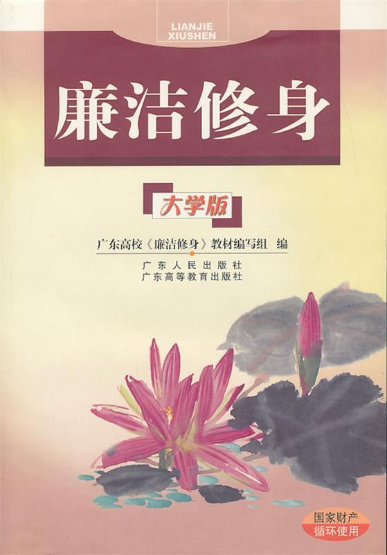 廉洁修身 大学版