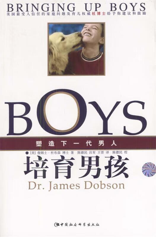 培育男孩:塑造下一代男人 [美] 杜布森 著,陈得民 译【书】