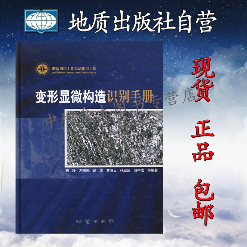 【地质出版社官方】 精装 变形显微构造识别手册 地质调查工作方法指导手册 胡玲、刘俊来、纪沫等编