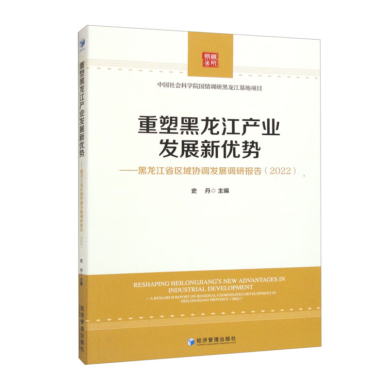 重塑黑龙江产业发展新优势：黑龙江省区域协调发展调研报告（2022）