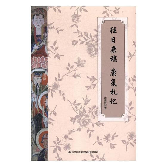 往日杂稿 康复札记 传记 汤用彤著 吉林出版集团股份有限公司 9787558130748