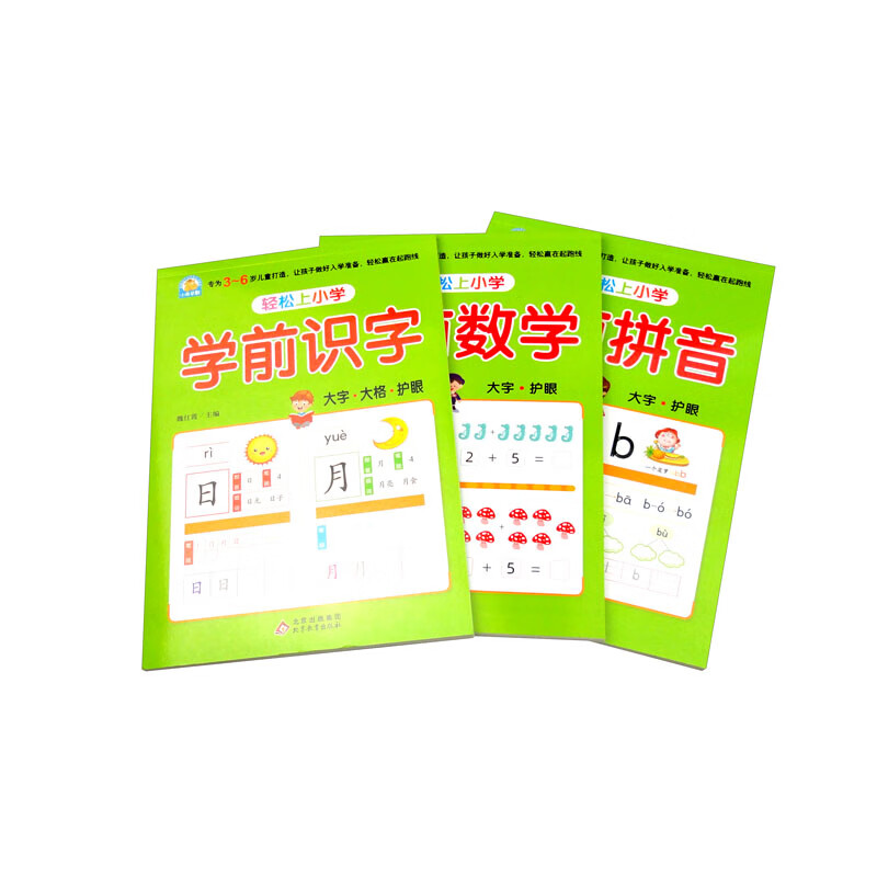 轻松上小学（学前识字+数学+拼音 套装共3册）
