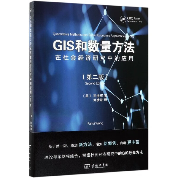 GIS和数量方法在社会经济研究中的应用(第2版)(美)王法辉|译者:刘凌波9787100173490