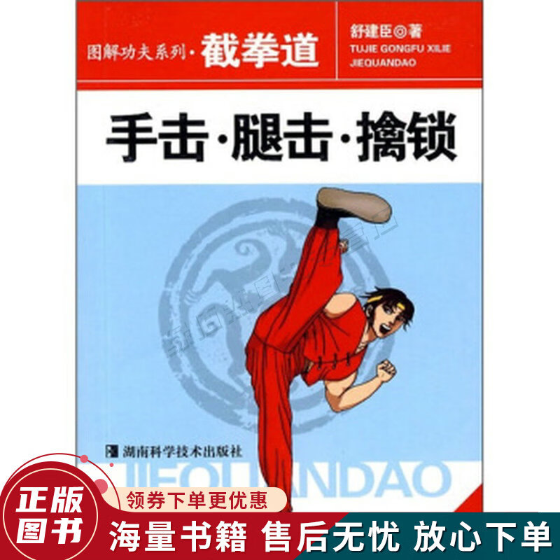 截拳道：手击·腿击·擒锁