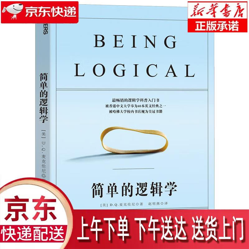 【全新送货上门】简单的逻辑学 (美)麦克伦尼 浙江人民出版社