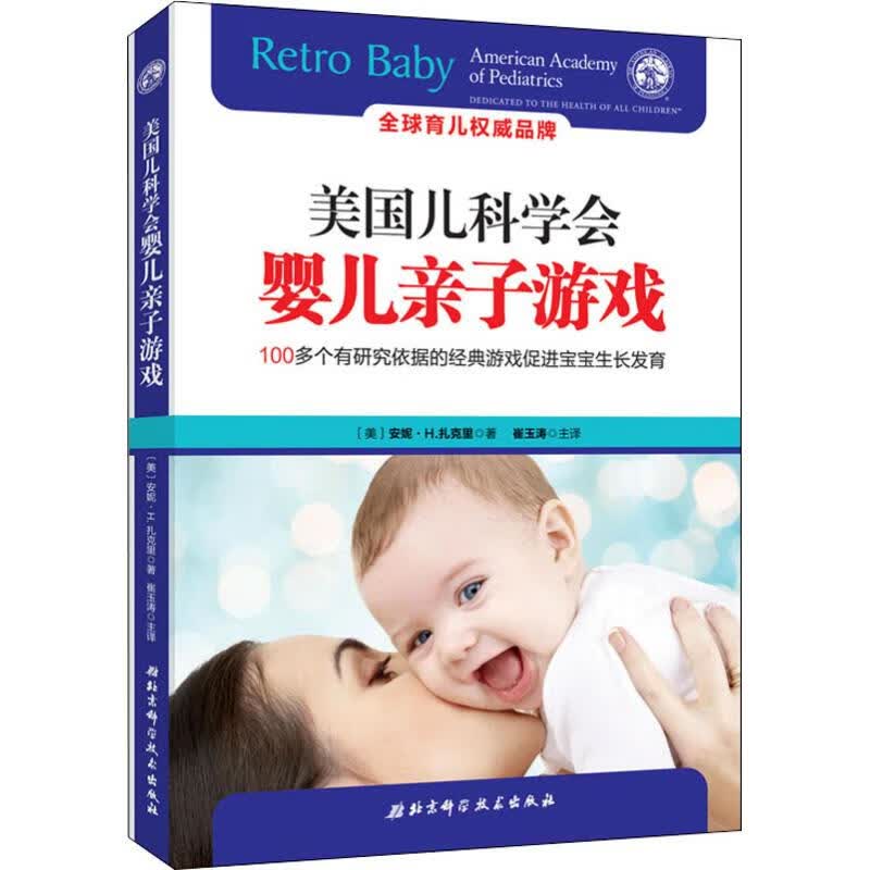 美国儿科学会婴儿亲子游戏