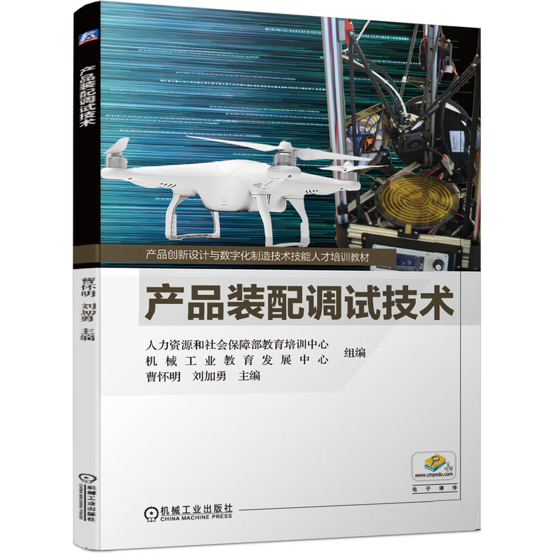 产品装配调试技术 曹怀明 刘加勇主编