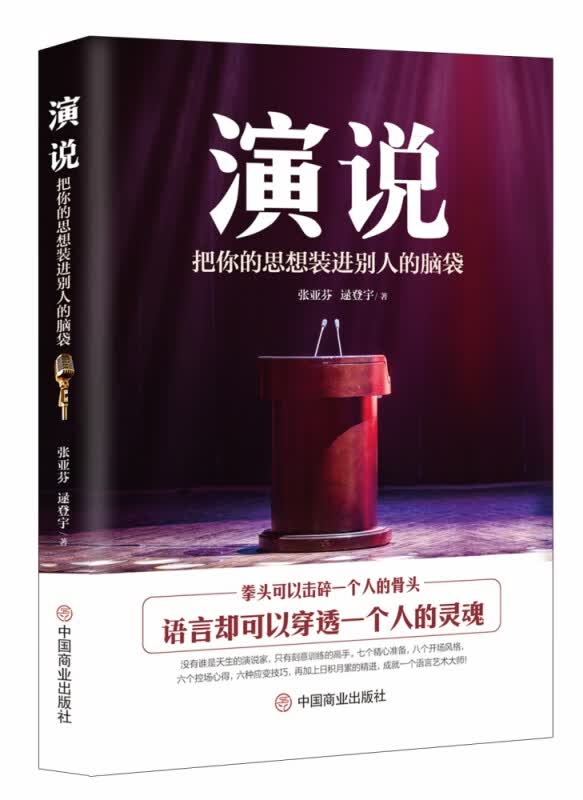 演说(把你的思想装进别人的脑袋)