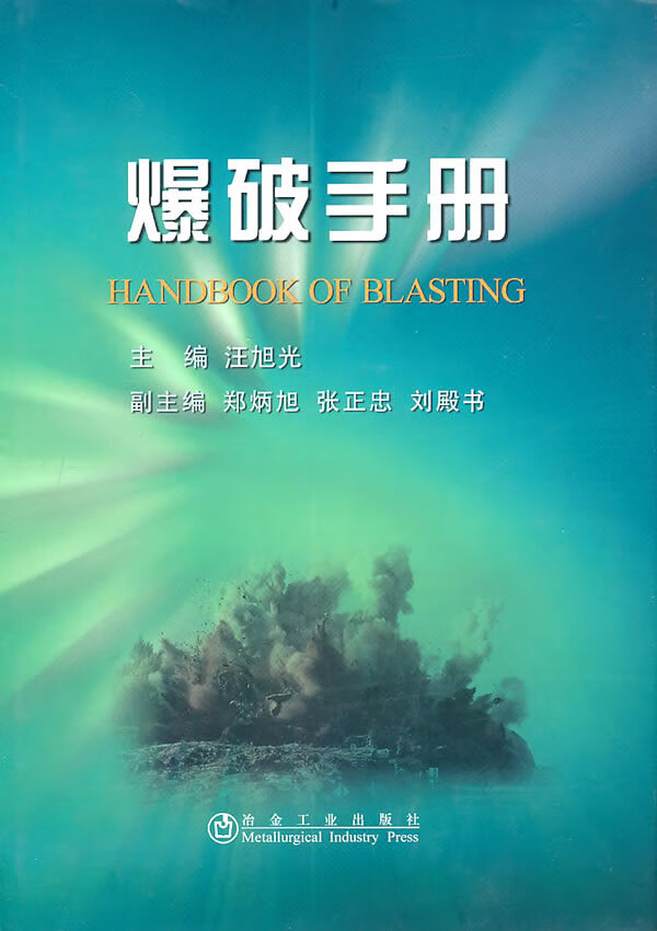 爆破手册 汪旭光【书】