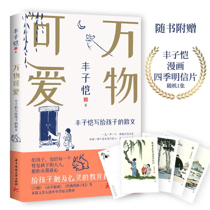 丰子恺万物可爱：写给孩子的散文（给孩子触及心灵的教育和美的蕴藉）