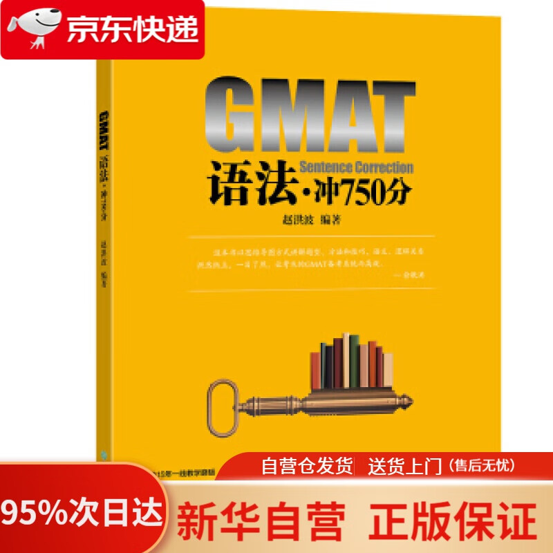 新东方 GMAT语法：冲750分 赵洪波 浙江教育出版社 9787553684307