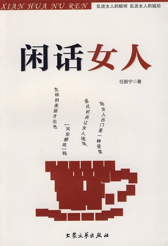 闲话女人 任蔚宁 著