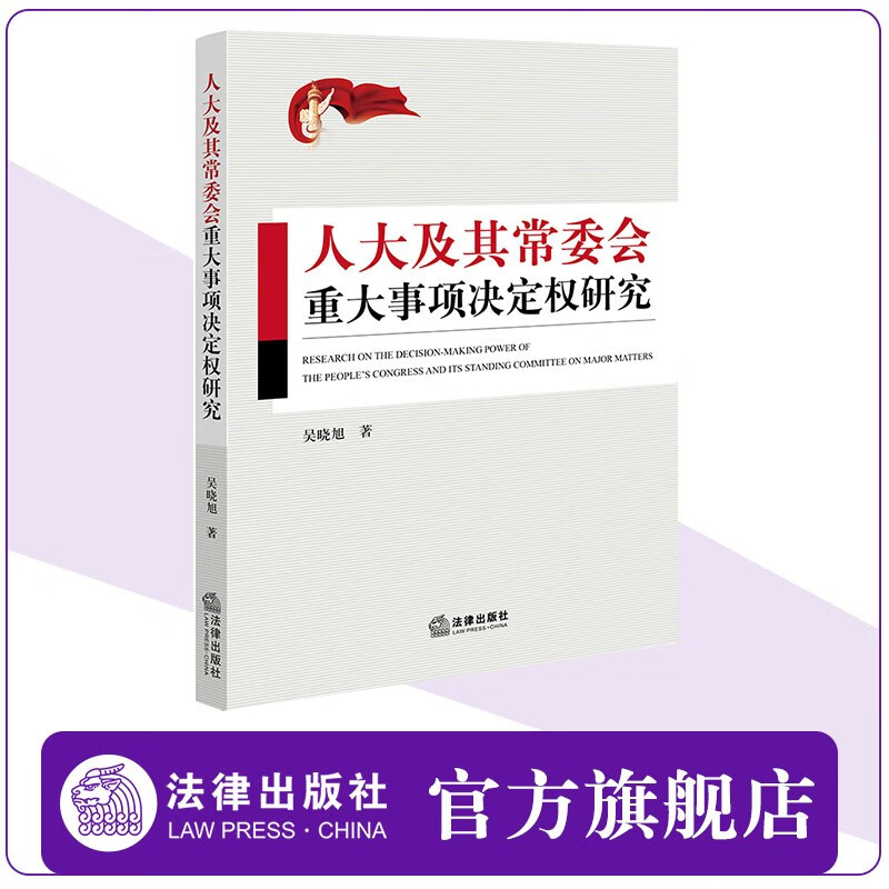 人大及其常委会重大事项决定权研 吴晓旭著 法律出版社
