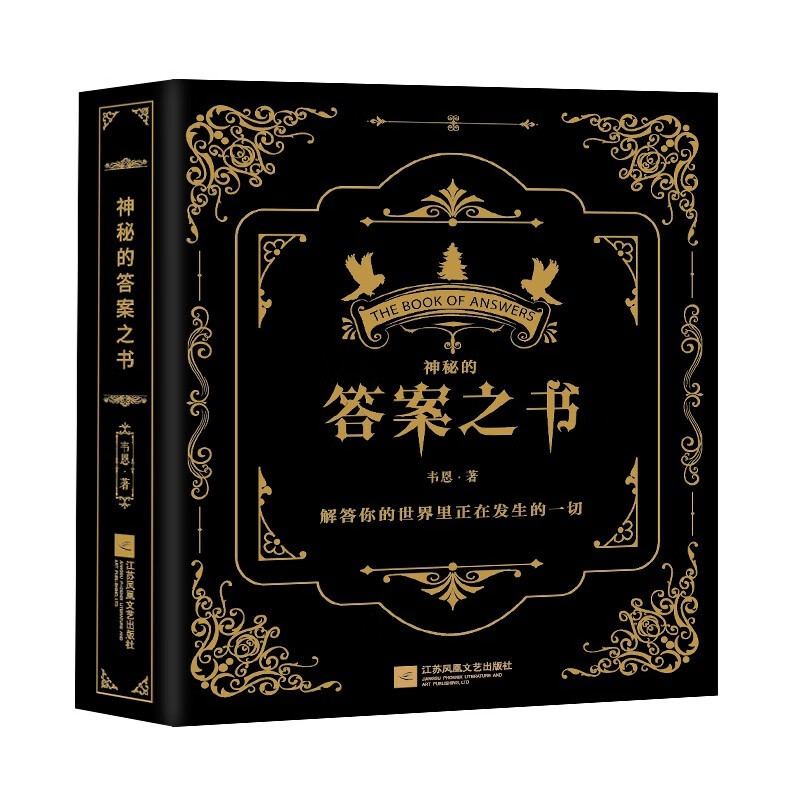 亲爱的客栈 神秘的答案之书全新中英对照 女生男生生日礼物成人礼 娱乐预言本大本营热门 神秘的答案之书