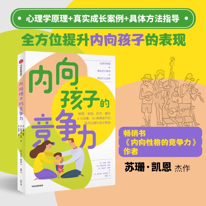 内向孩子的竞争力 献给家长、老师的内向孩子养育指南；樊登、吴晓波、熊莹、大J等联袂力荐，比尔·盖茨盛赞的TED演讲人，畅销书《内向性格的竞争力》作者力作；4大场景、95条具体方法，全方位提升孩子表现