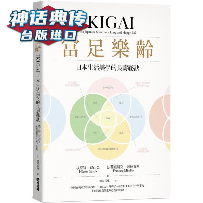 富足乐龄：IKIGAI，日本生活美学的长寿祕诀 文经社书 埃克特．贾西亚原台繁体中文