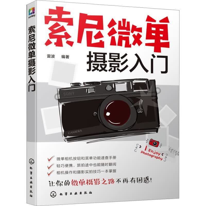 ！ 索尼微单摄影入门 9787122328489 雷波 化学工业出版社