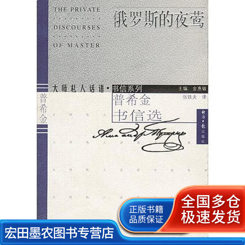 俄罗斯的夜莺 普希金书信选【好书】