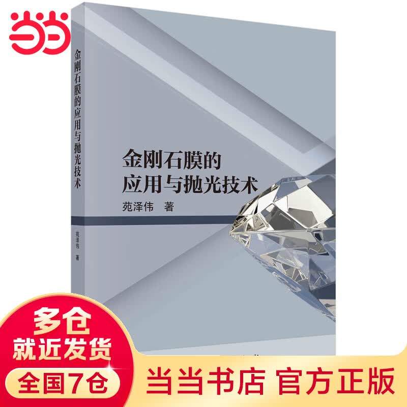 金刚石膜的应用与抛光技术