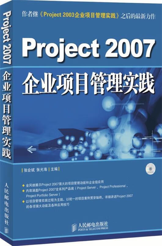 Project2007企业项目管理实践