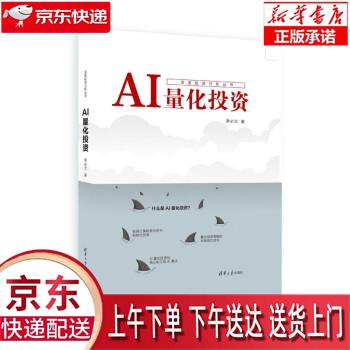 【全新送货上门】AI量化投资 李必文 清华大学出版社