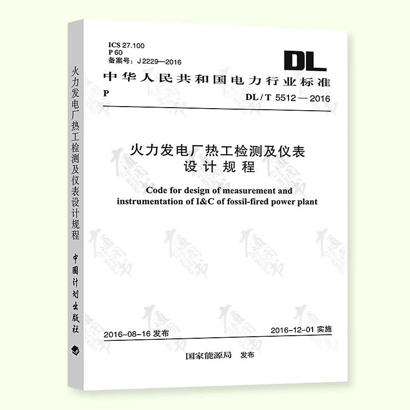 DL/T 5512-2016 火力发电厂热工检测及仪表设计规程 中国计划出版社