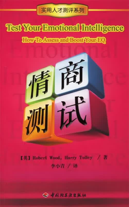 实用人才测评系列:情商测试