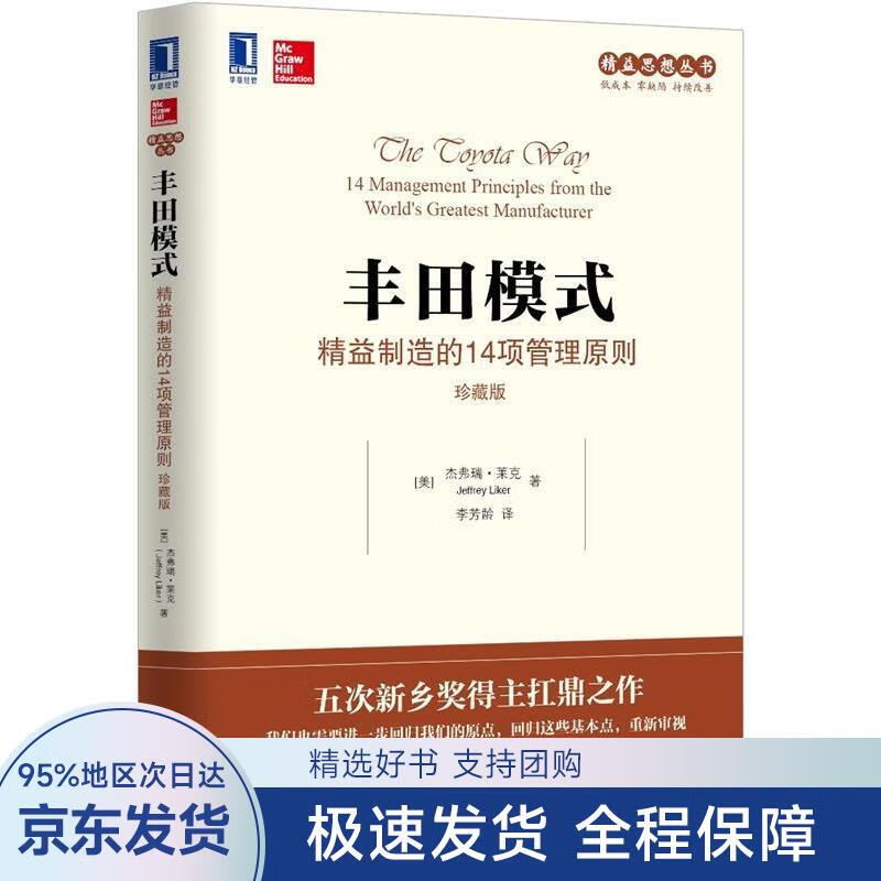 丰田模式:精益制造的14项管理原则