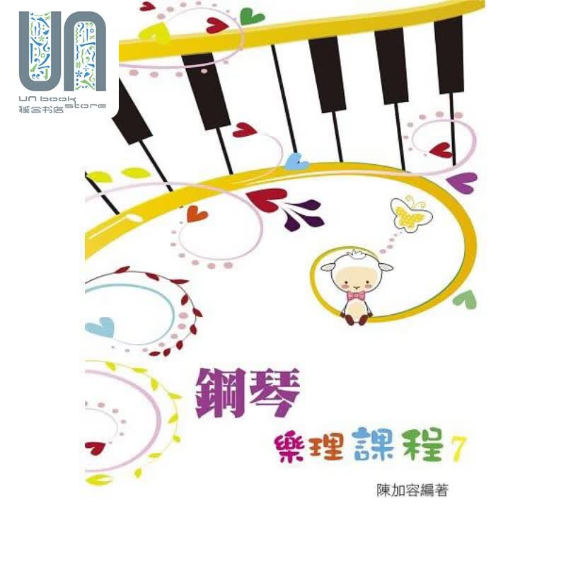 钢琴乐理课程第七册 港台艺术原版 陈加容 知音音乐出版
