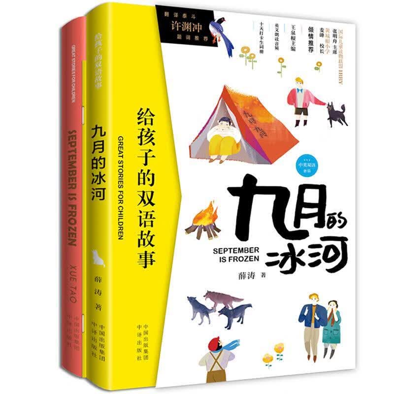 给孩子的双语故事:九月的冰河 薛涛 中译出版社有限公司
