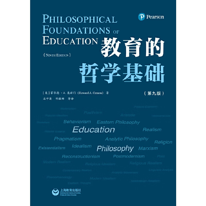教育的哲学基础（第九版）