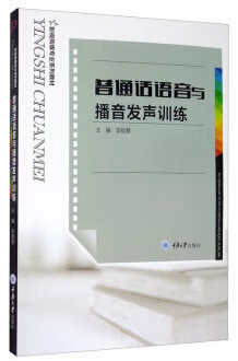 普通话语音与播音发声训练
